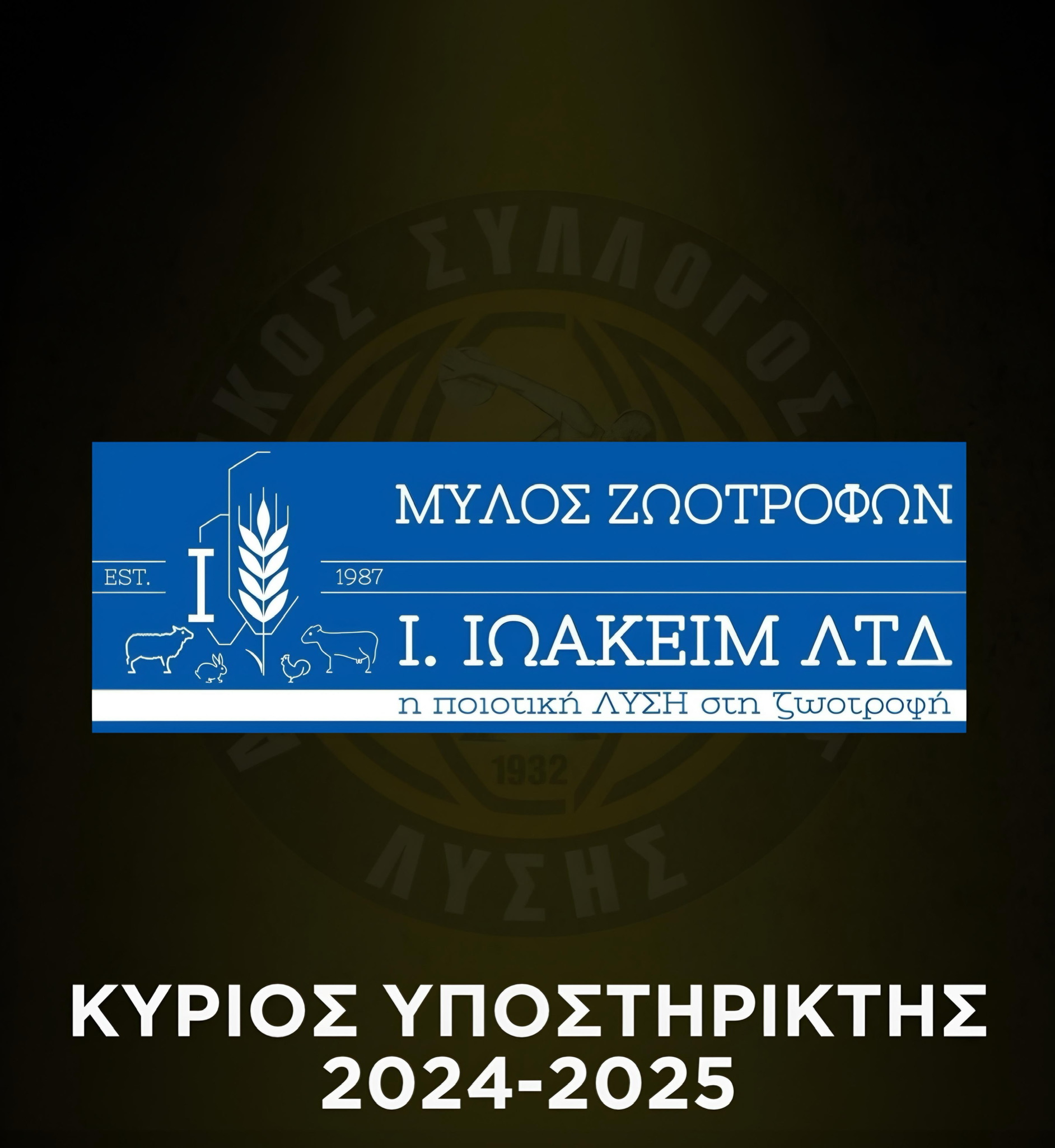 Ανανέωση συνεργασίας με Μύλοι Ζωοτροφών Ι.Ιωακείμ ΛΤΔ | ΑΣΙΛ ΛΥΣΗΣ ...